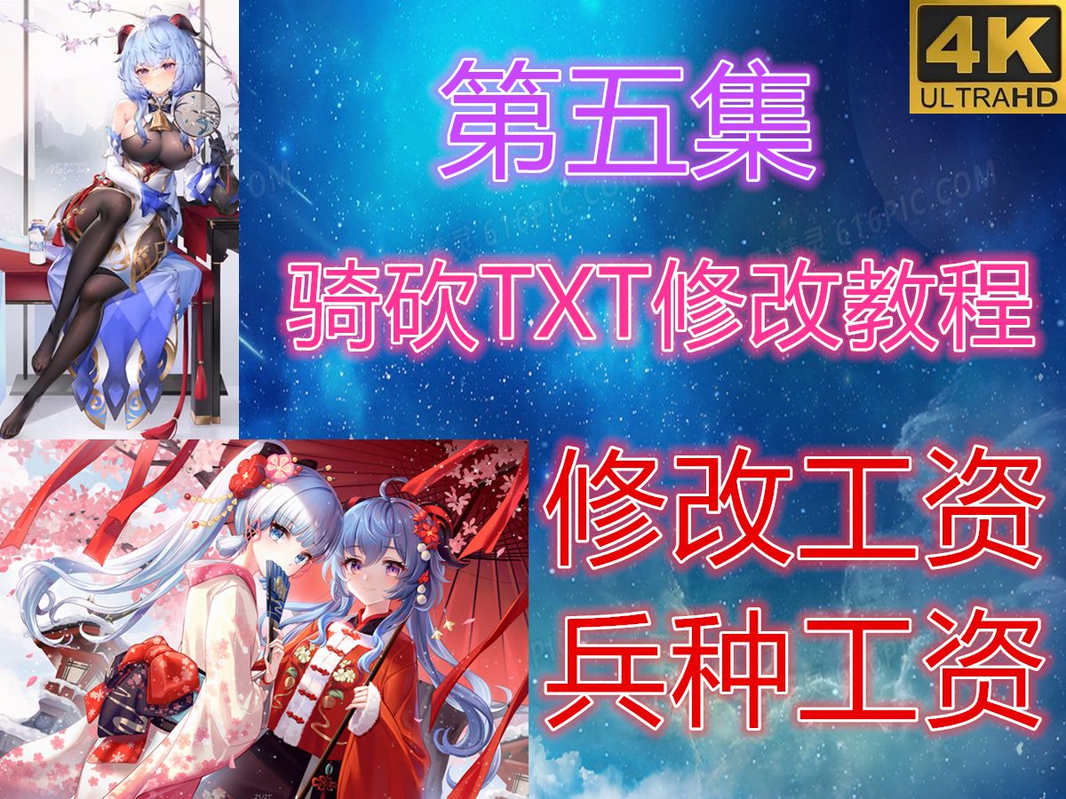 【YHH】骑砍TXT修改教程第六集-修改部队兵种工资/全mod通用/4K...