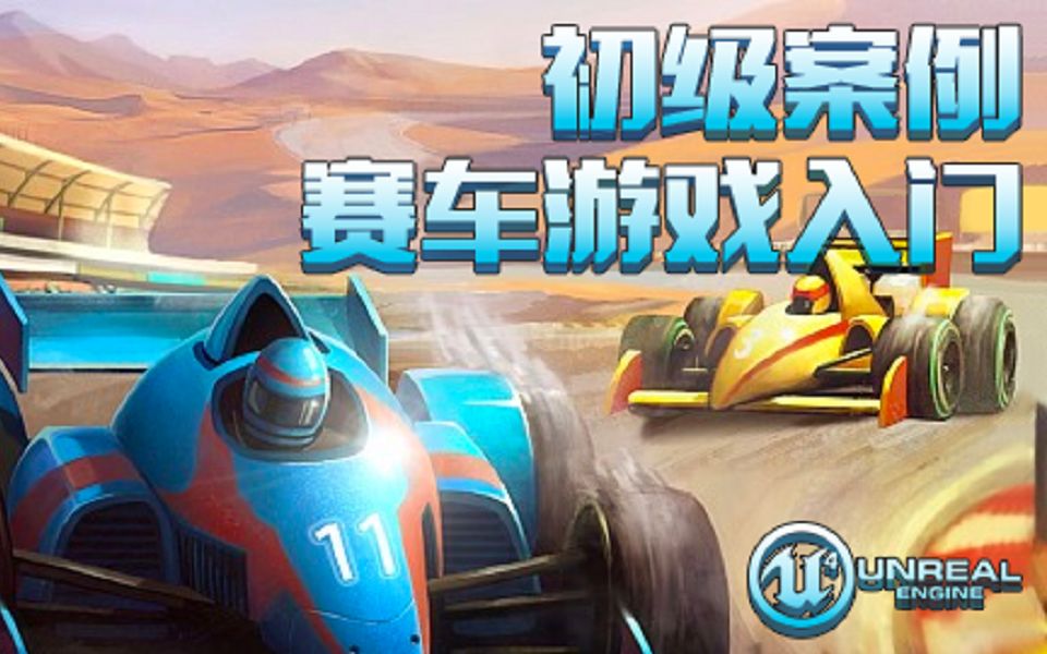 【SiKi学院Unreal视频教程】UE4/5 虚幻4/5初级案例-赛车游戏入门