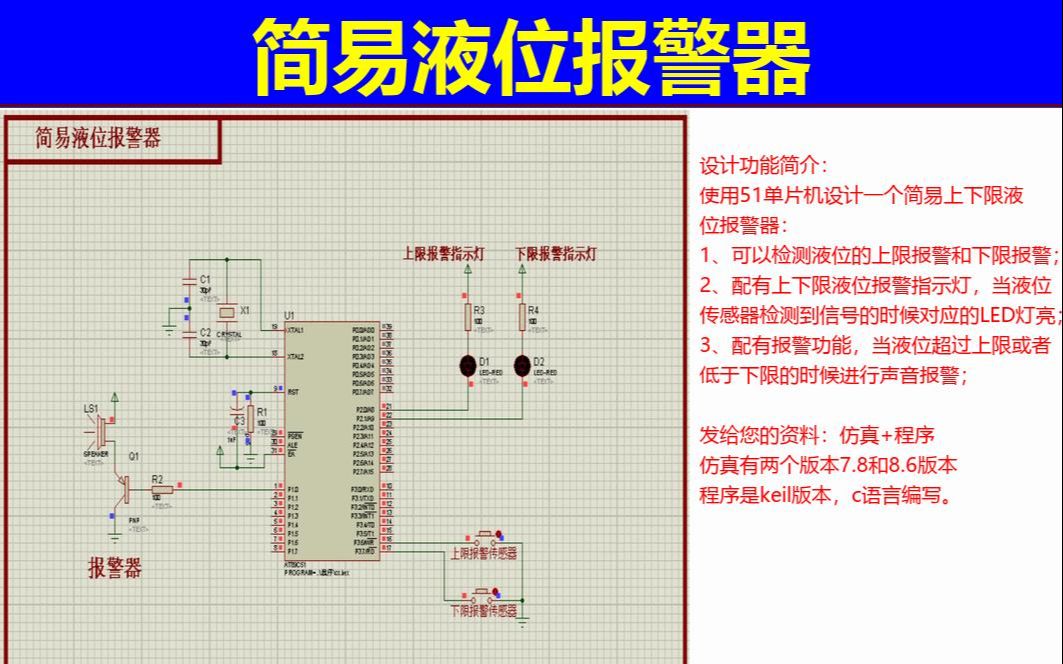 T144基于51单片机液位报警器proteus设计