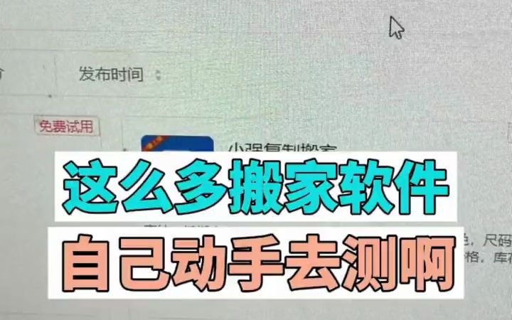 ...搬家软件自己动手去测啊#电商干货 #知识分享 #新手做抖音 @抖 - 抖音
