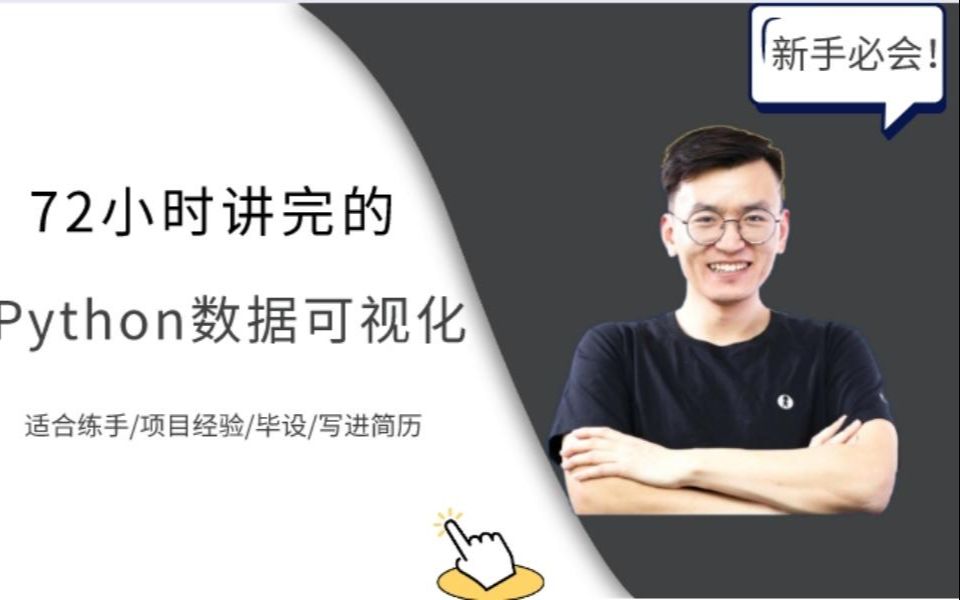 清华大佬用72小时讲完的Python数据分析实战项目!全程干货无废话!【...
