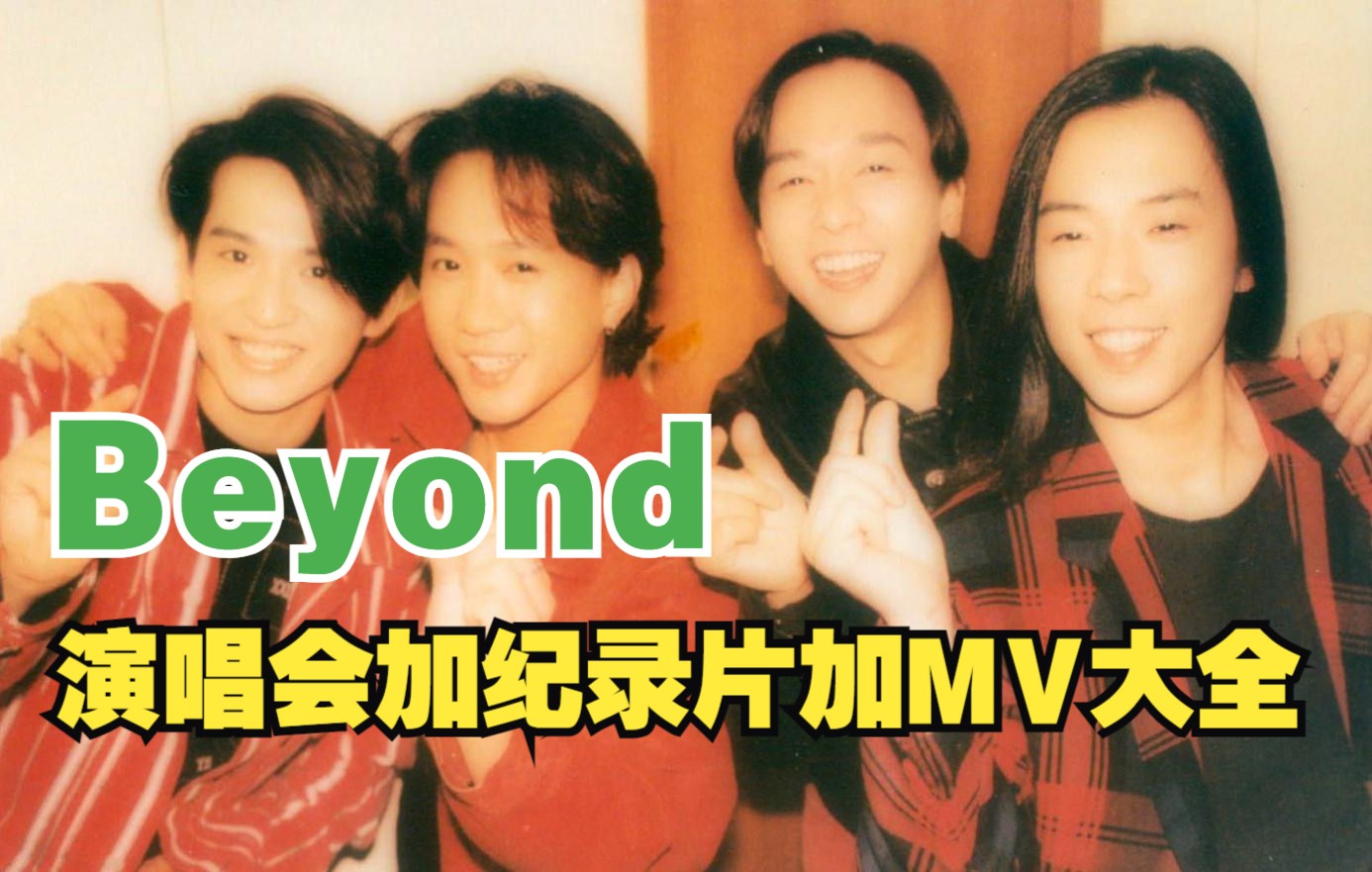 Beyond乐队演唱会+纪录片+MV186集全高清画质修复,史上最全的...