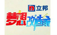   梦想改造家第3季第4期:45㎡的7口之家惊动日本设计师