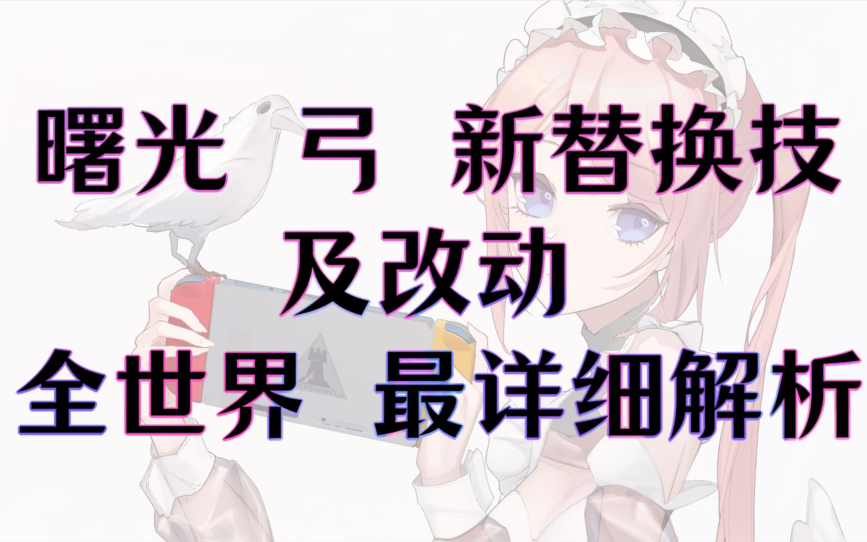 ...新替换技 甲箭穿刺 连环箭 箭强化解析 弓息法改动说明「怪物猎人:曙...