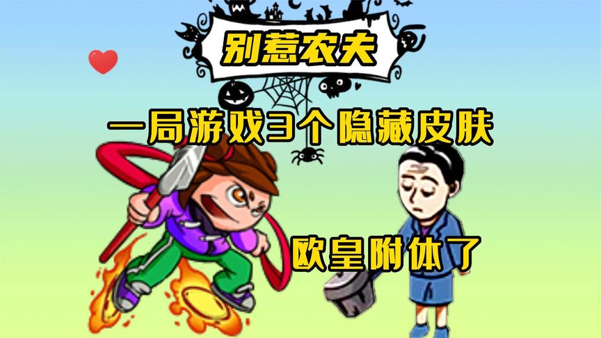 别惹农夫:一局游戏3个隐藏皮肤,欧皇附体了