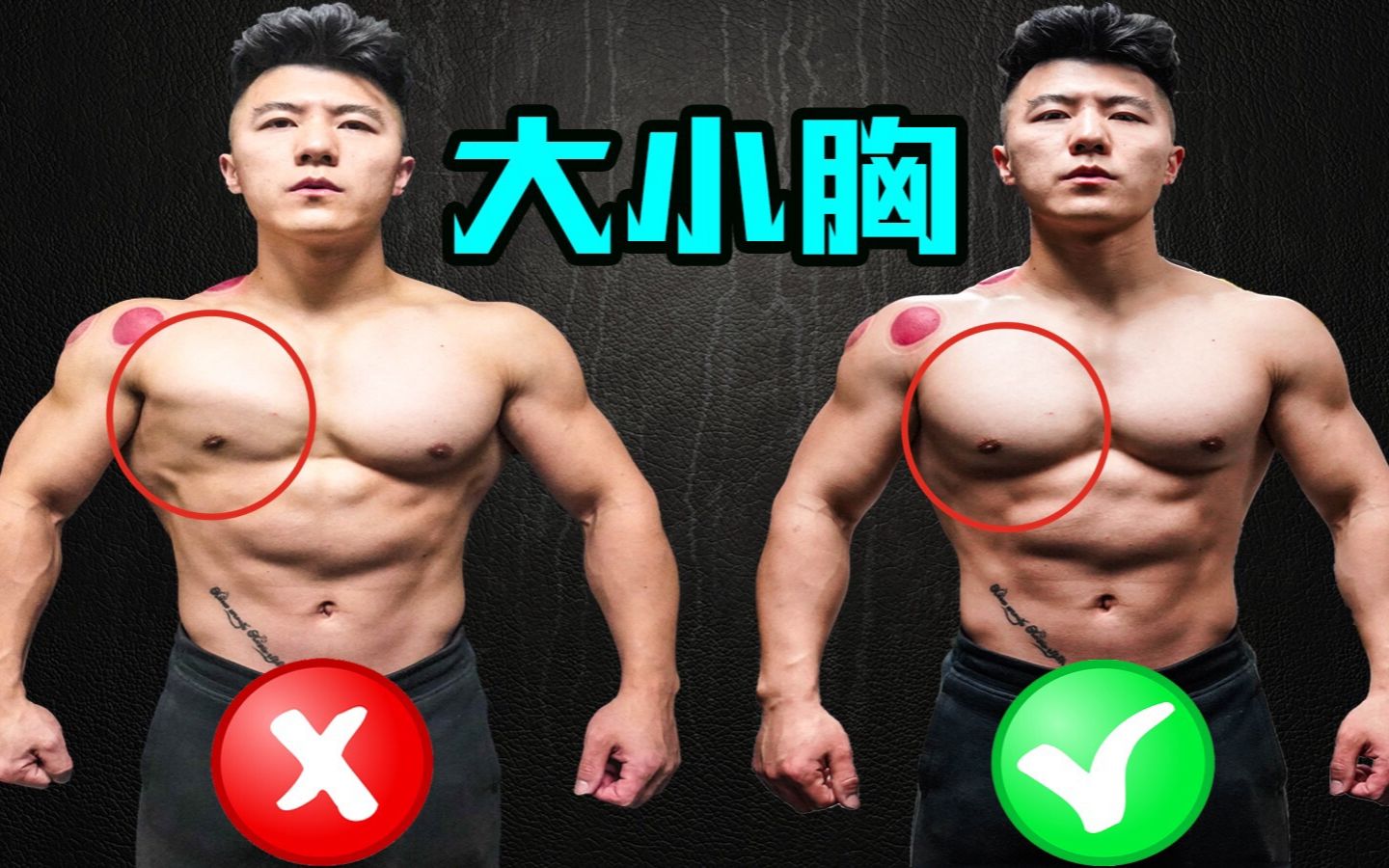 如何纠正大小胸?(别再做单边训练了!)| 珂肌计划EP15