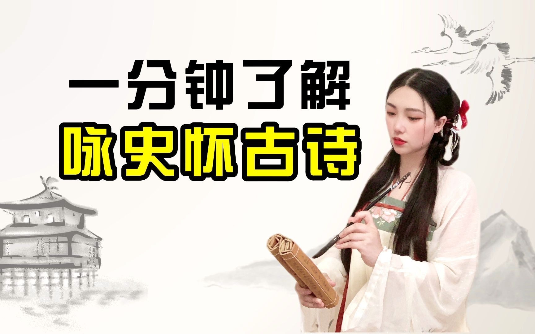 古诗鉴赏答题技巧:一分钟了解咏史怀古诗