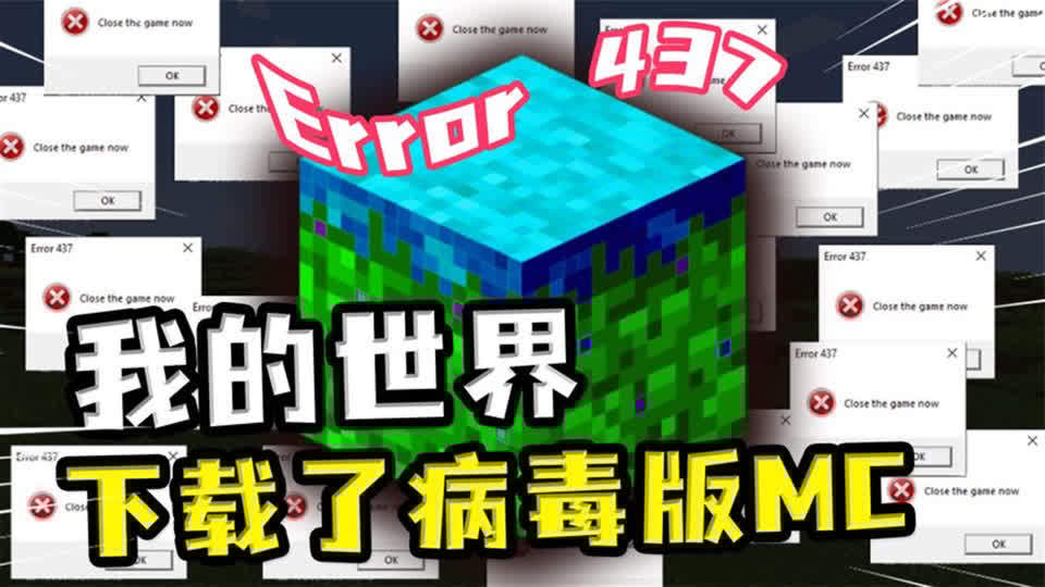 我的世界:玩坏电脑的病毒版MC