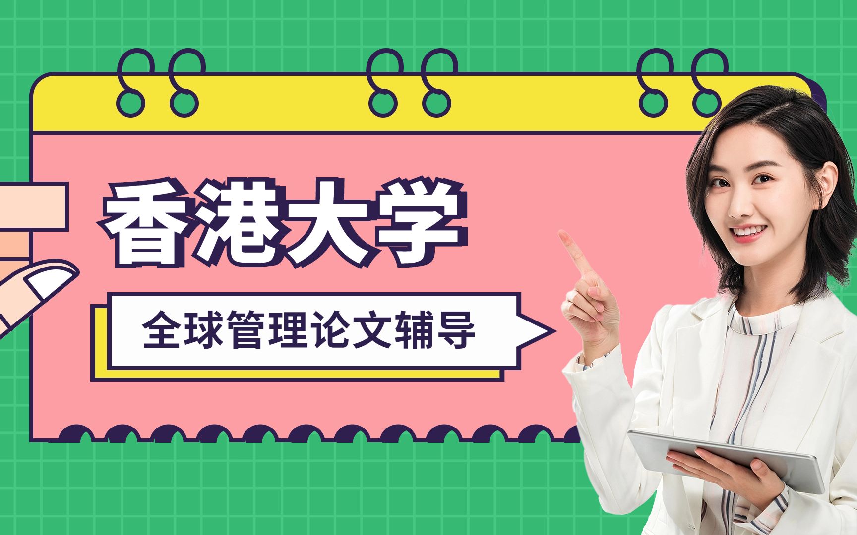 香港大学全球管理1V1论文辅导