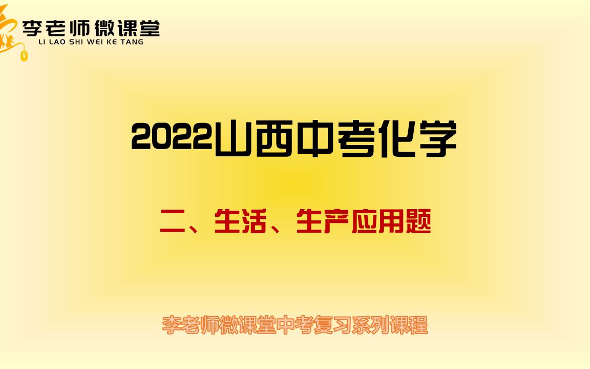 二、化学生活、生产应用题