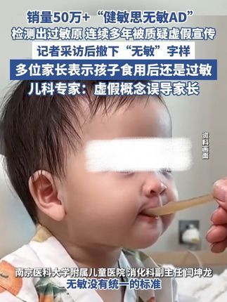 "网红无敏AD"连续多年被质疑虚假宣传(封面新闻) #过敏 #过敏体质...