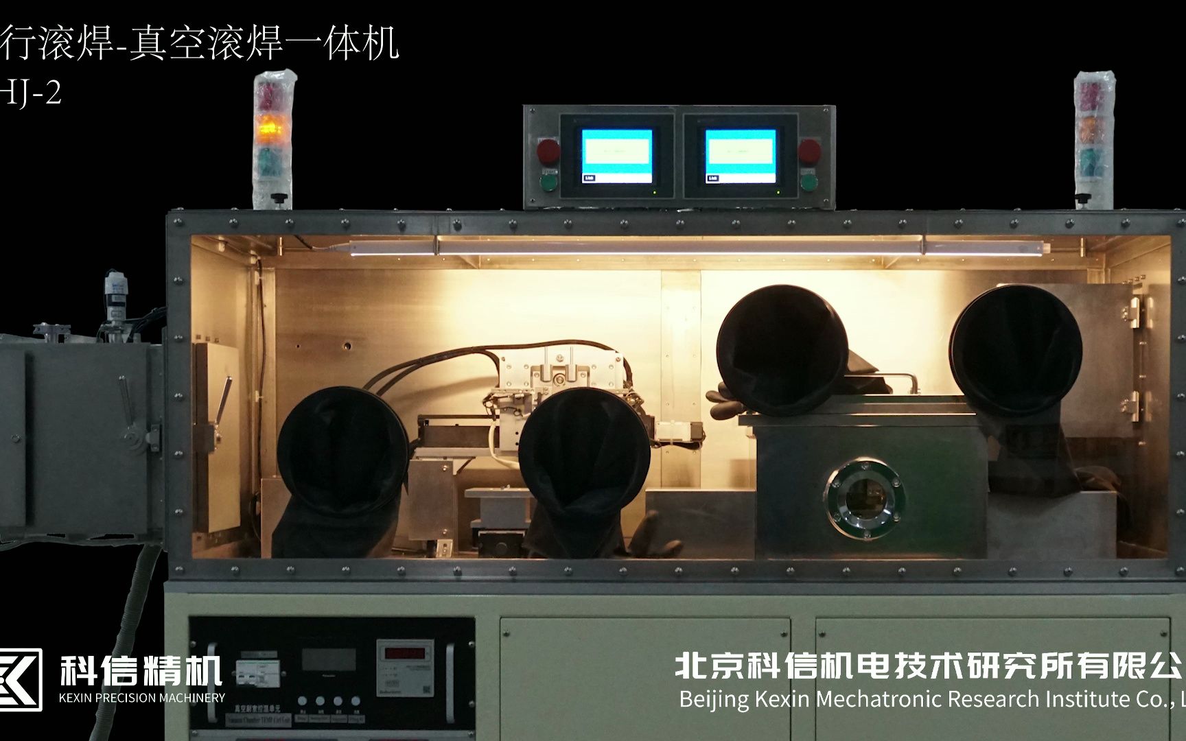GHJ-2平行滚焊-真空滚焊一体机演示视频【北京科信机电技术研究所】