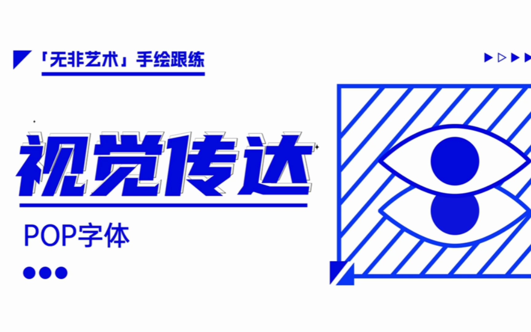 视觉传达设计考研手绘 [pop字体设计]