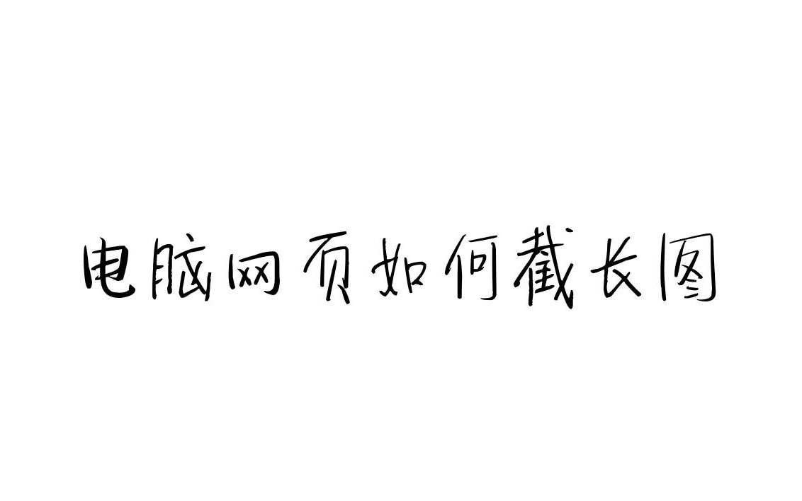笔记本网页如何截取长图