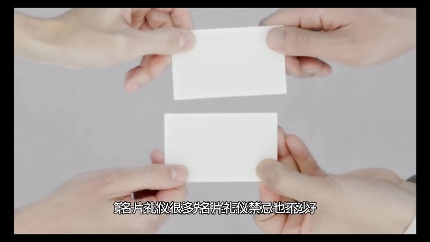 名片交换时的礼仪和禁忌