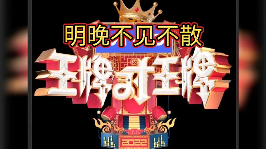 王牌对王牌第七季,明晚不见不散。