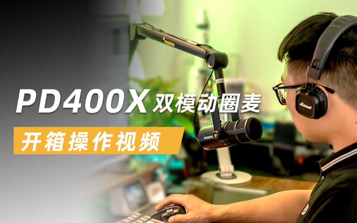 【教程】天王芯PD400X动圈麦 保姆级开箱使用教程