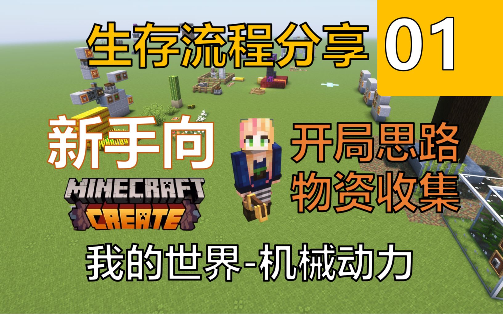 【MC机械动力】新手向生存系列01-开局思路与物资收集_哔哩哔哩...