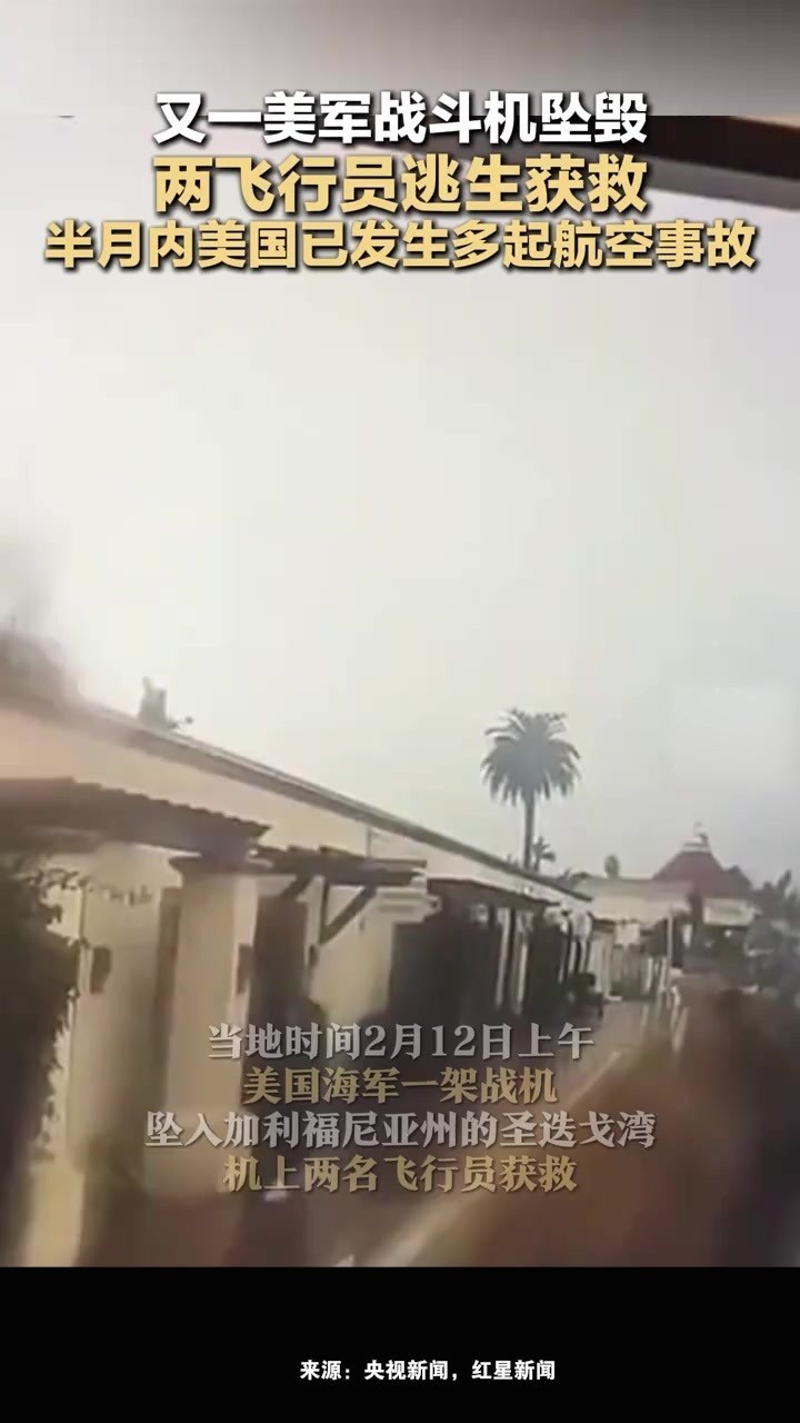 又一美军战斗机坠毁,两飞行员逃生获救,半月内美国已发生多起航空事故