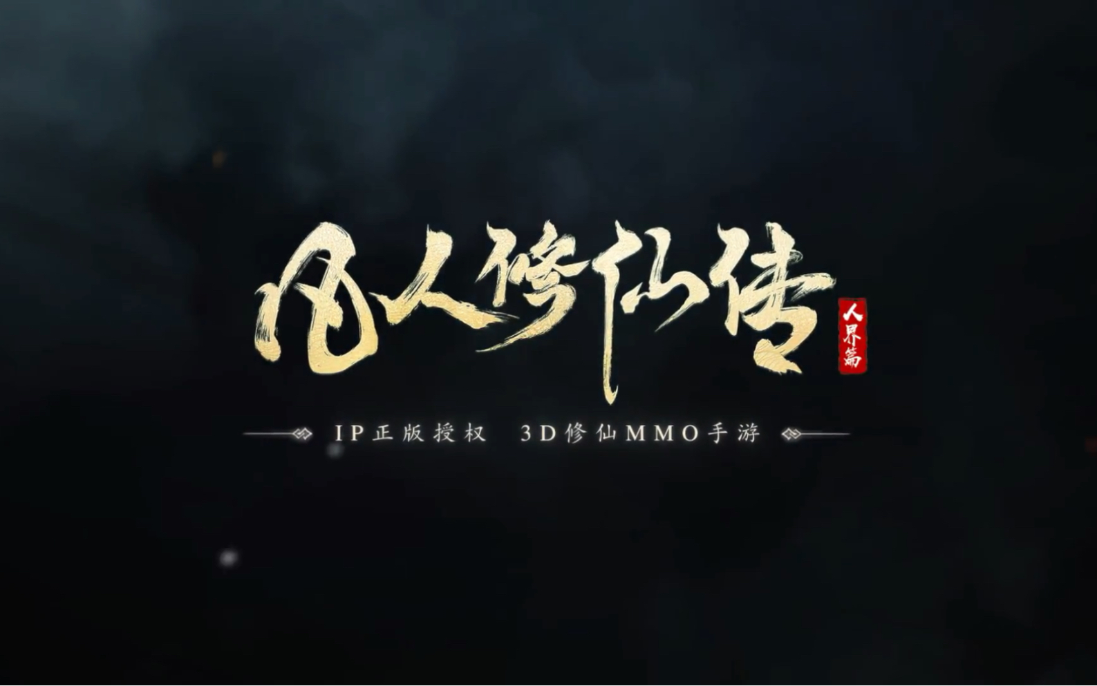 《凡人修仙传:人界篇》全新PV「升仙令」强势首发!抖yin搜索凡人修仙...