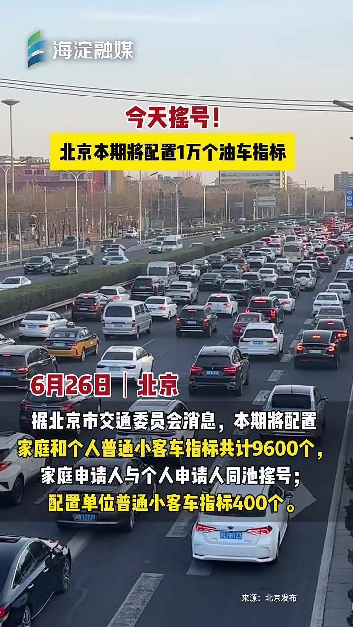 今天摇号!北京本期将配置1万个油车指标#摇号#油车