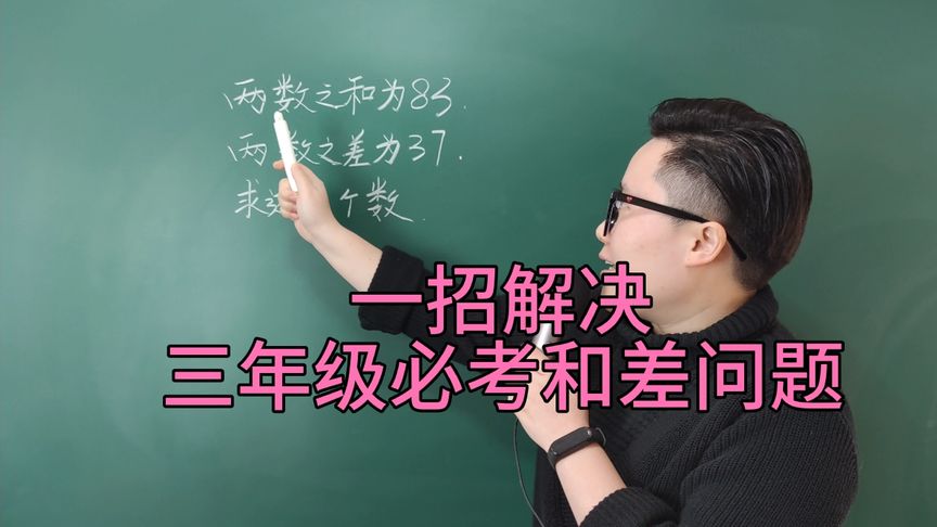 和差问题,一个公式就解决啦