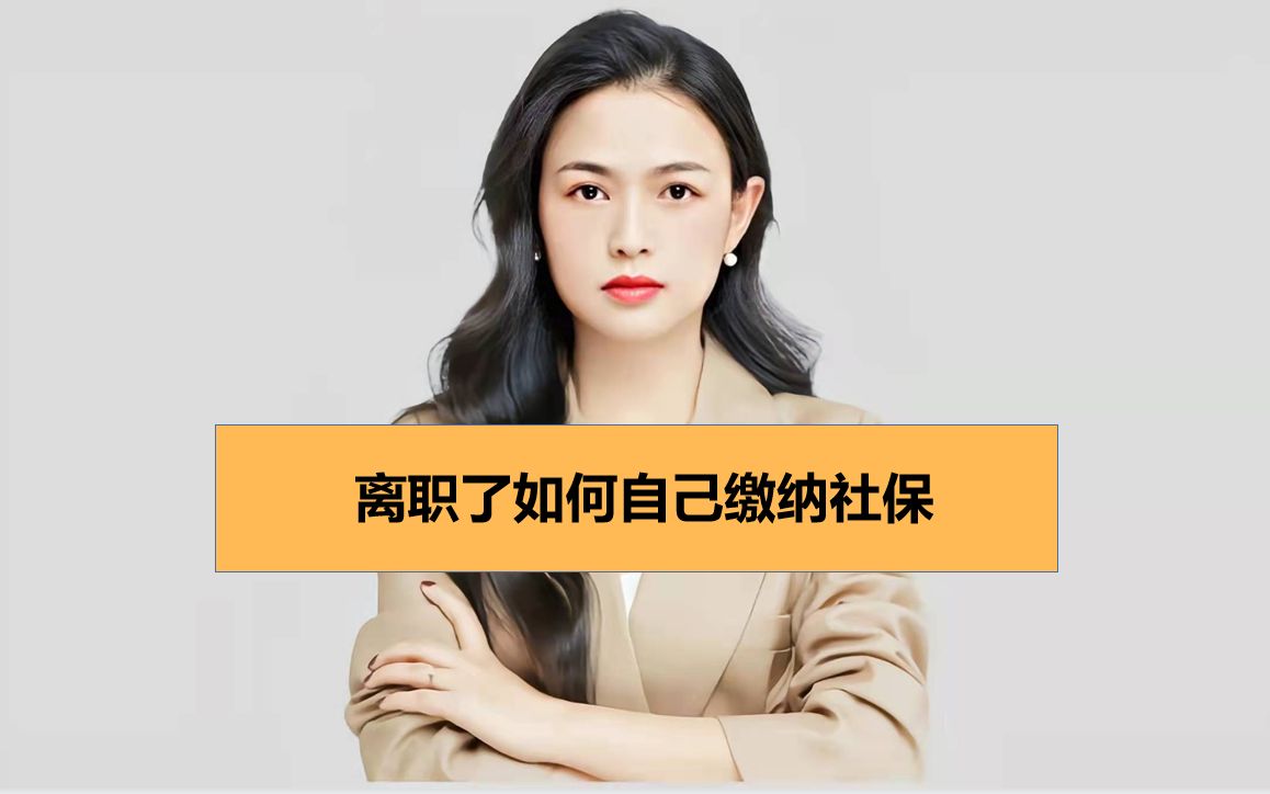 离职了如何自己缴纳社保