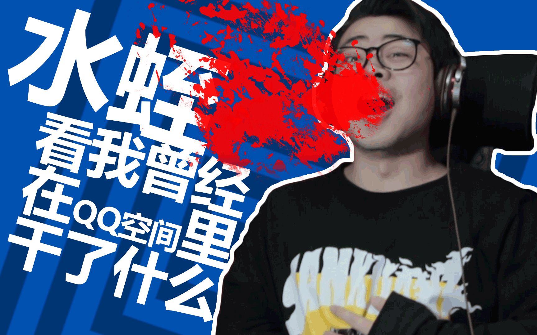 【水蛭】看看我曾经在QQ空间里干了什么···