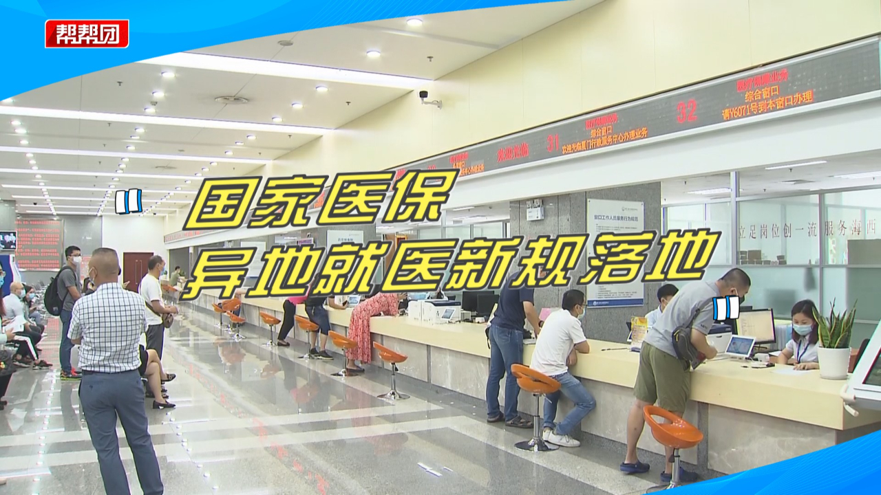 率先落地!厦门出台国家医保异地就医新规,方便群众就医购药
