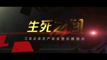 安全生产警示教育片-工业企业安全生产(中)