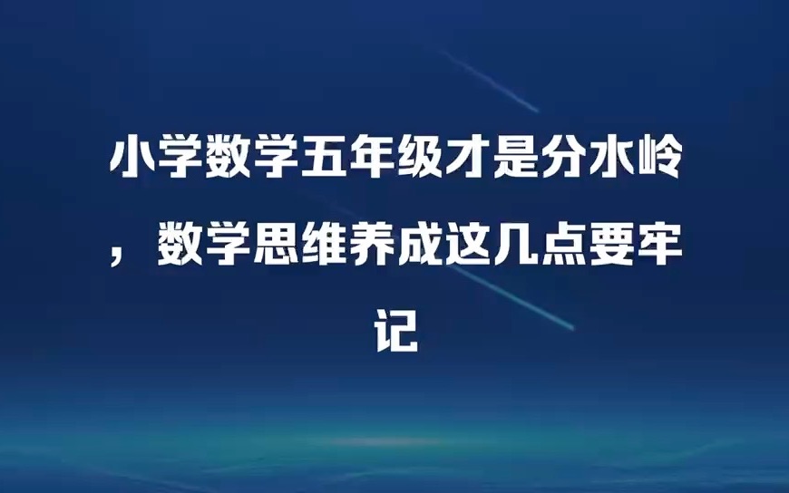 小学数学五年级才是分水岭,数学思维养成这几点要牢记