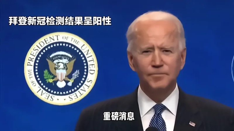 拜登新冠检测结果呈阳性