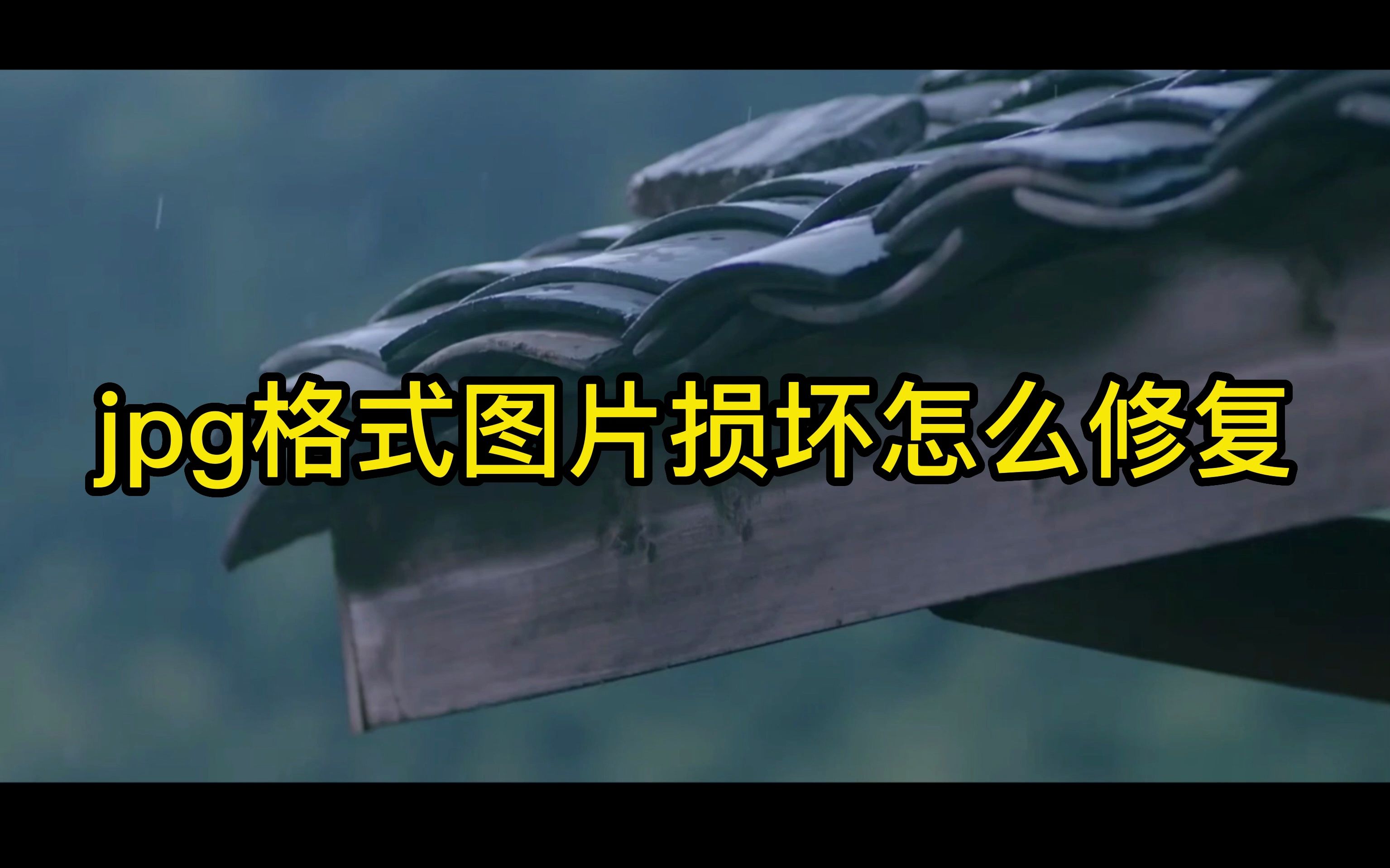 jpg格式图片损坏怎么修复