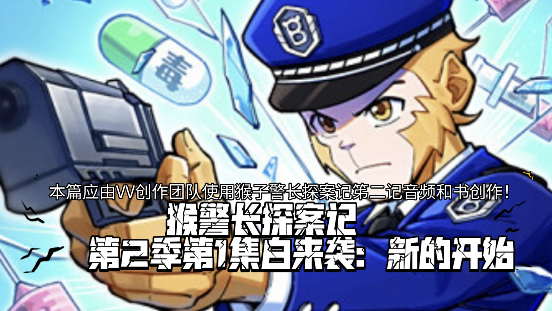 猴警长探案记 第2季(动画片)第1集:黑白来袭:新的开始