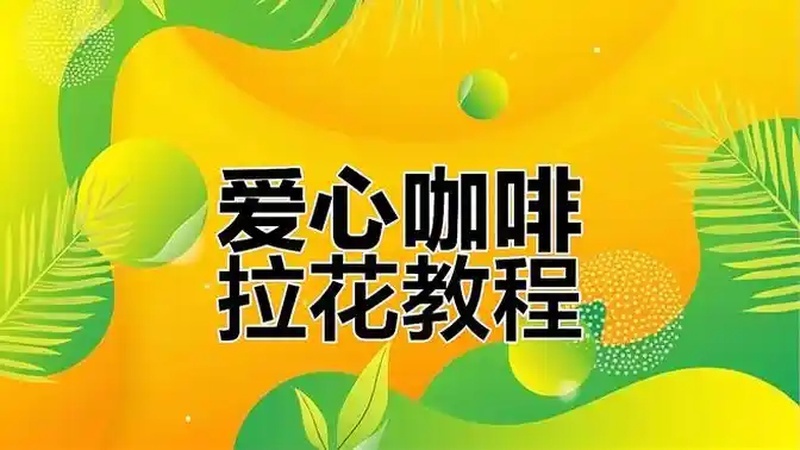 一步步教你做爱心咖啡拉花,简单又浪漫
