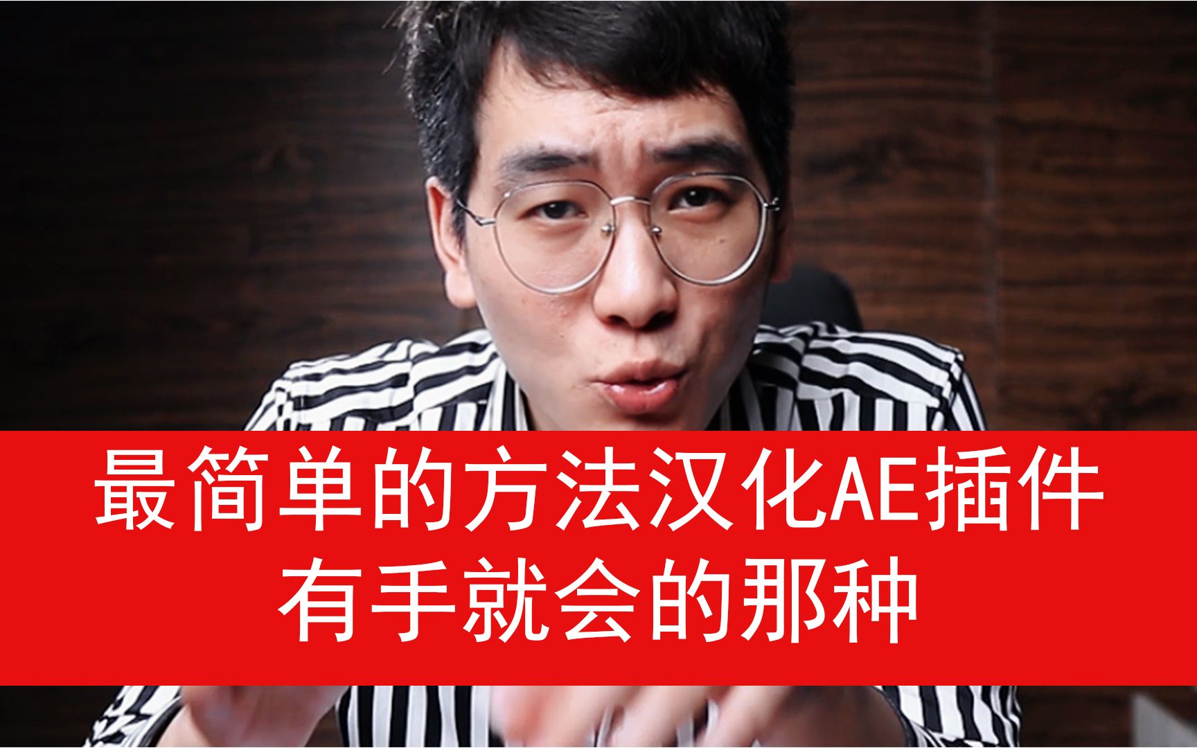 插件汉化何必求人,告诉你一种有手就会的汉化方法!