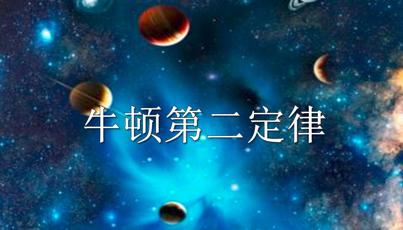 高中预科班系列-高中物理必修一第52讲:牛顿第二定律