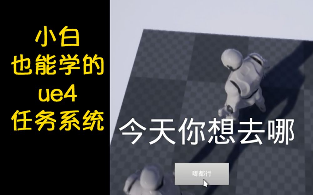 【虚幻4】小白也能学会的UE4简单蓝图任务系统 人人都能做3A