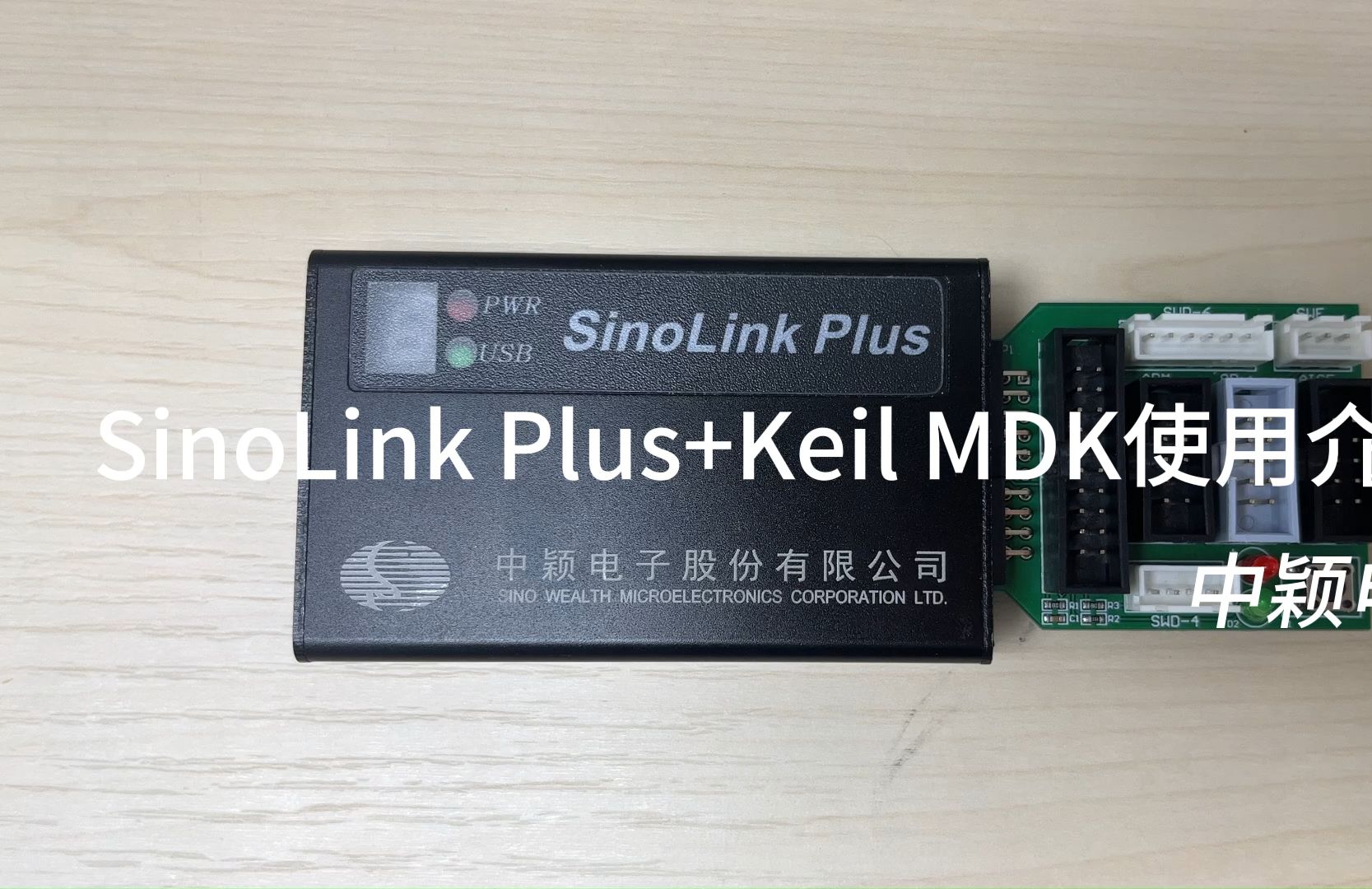 中颖电子SinoLink Plus Keil MDK仿真功能介绍【中文】