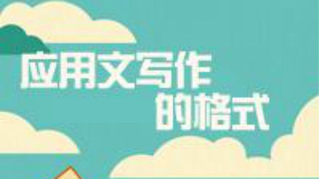 公考微课堂:应用文写作的格式(申论)