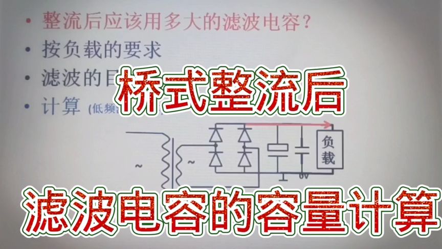 227-桥式整流后应该用多大的滤波电容滤波?与电压电流有关