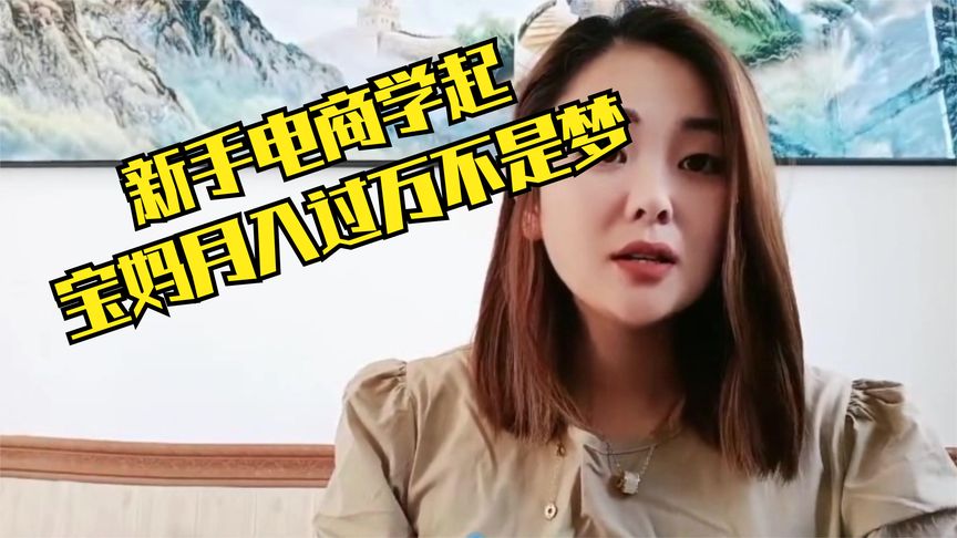 新手做电商不想亏米,本条视频一定要收藏,零基础学电商带你入门