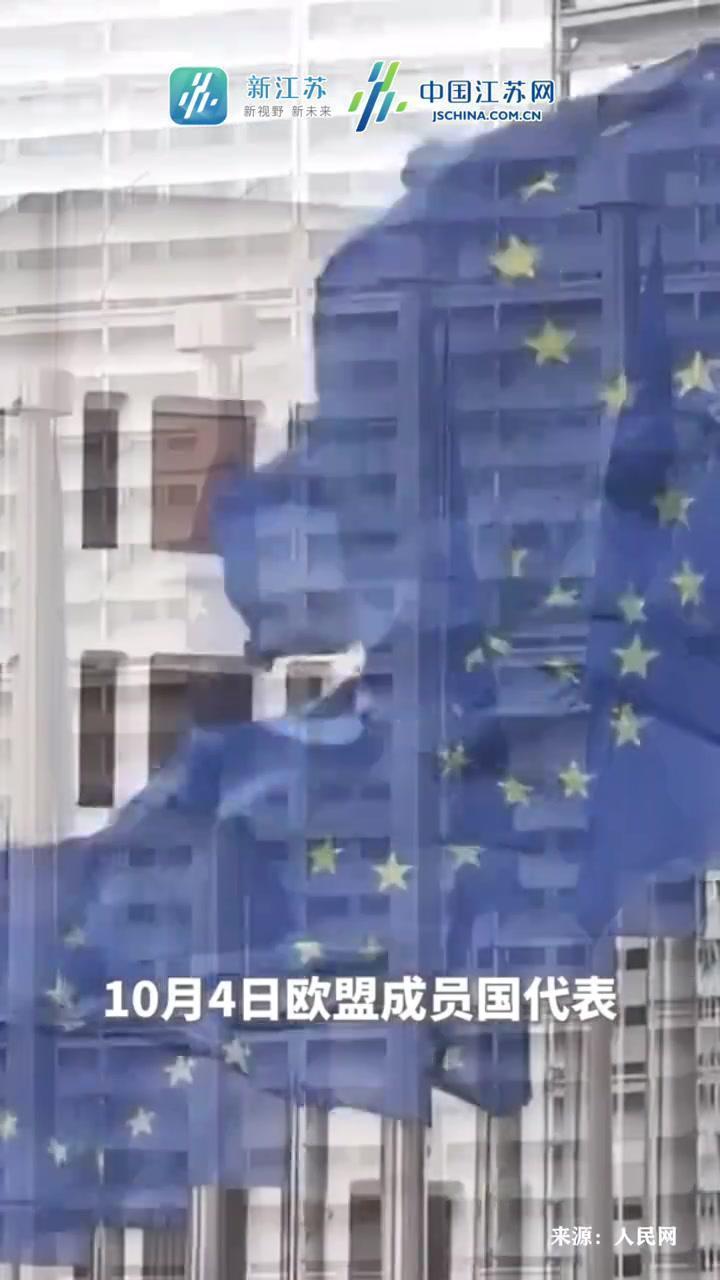 欧盟投票通过电动汽车反补贴案终裁草案。中国商务部:坚决反对,将...