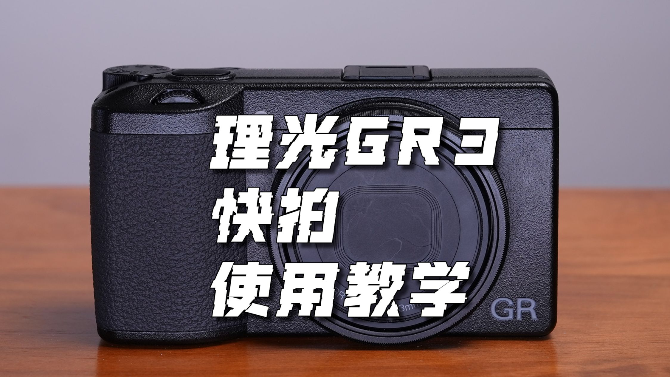 理光GR3/GR3X快拍功能使用教学,一个视频教会你