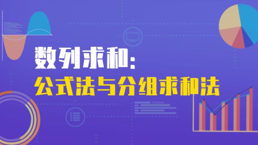 数列求和之公式法和分组求和#学习 #高中数学 #数学 #备考