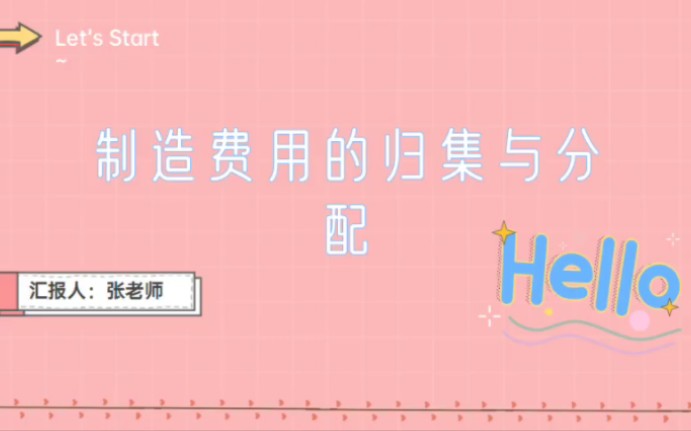 制造费用的归集与分配