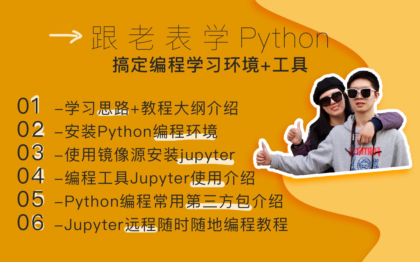跟老表学Python,搞定编程学习环境+工具