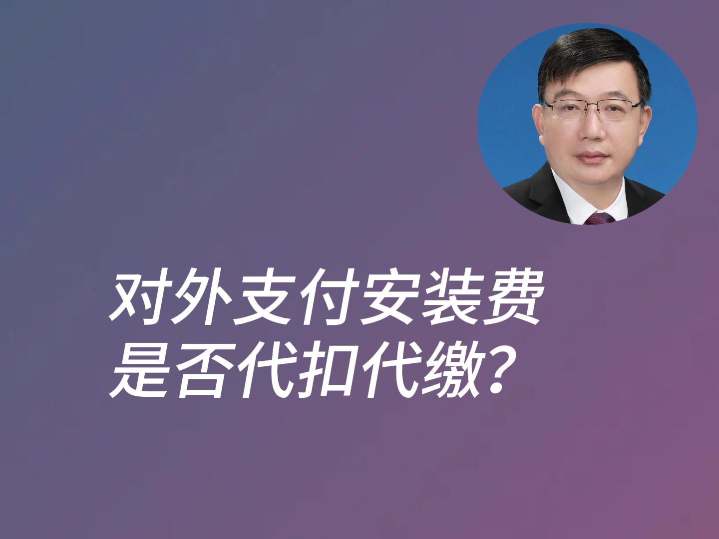 对外支付安装费是否代扣代缴?