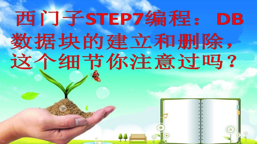 西门子STEP7编程:DB数据块的建立和删除,这个细节你注意过吗?