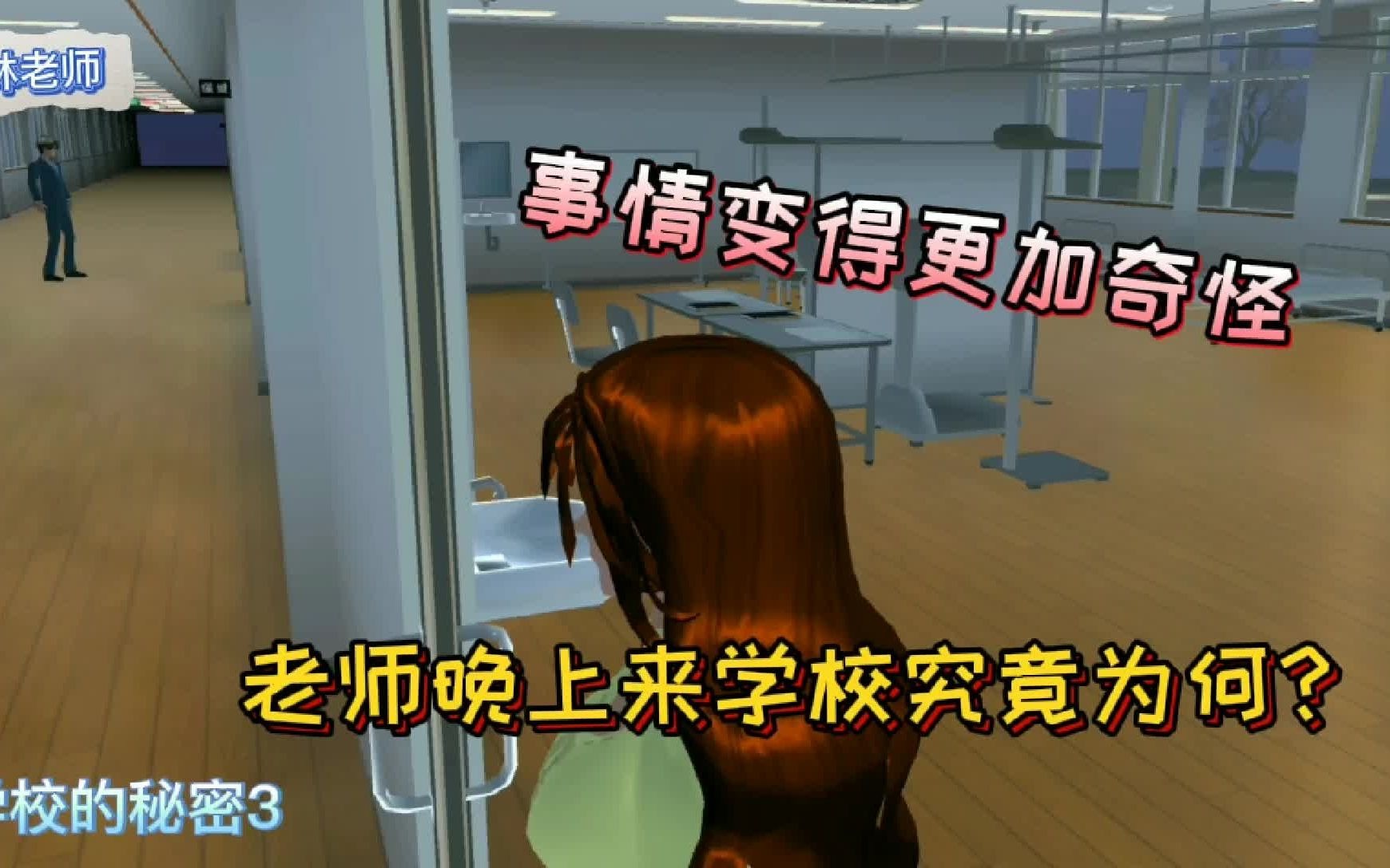 【樱花校园模拟器】事情变得更加奇怪,老师晚上来学校究竟为何?